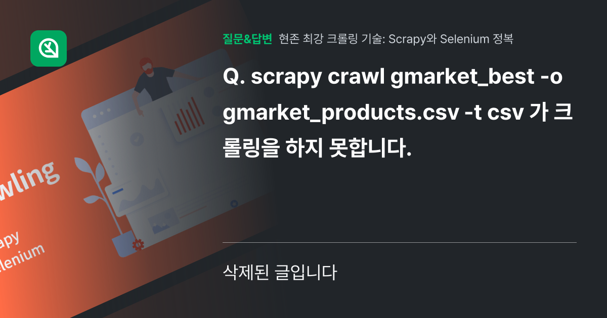 scrapy crawl gmarket_best -o gmarket... - 인프런 | 커뮤니티 질문&답변