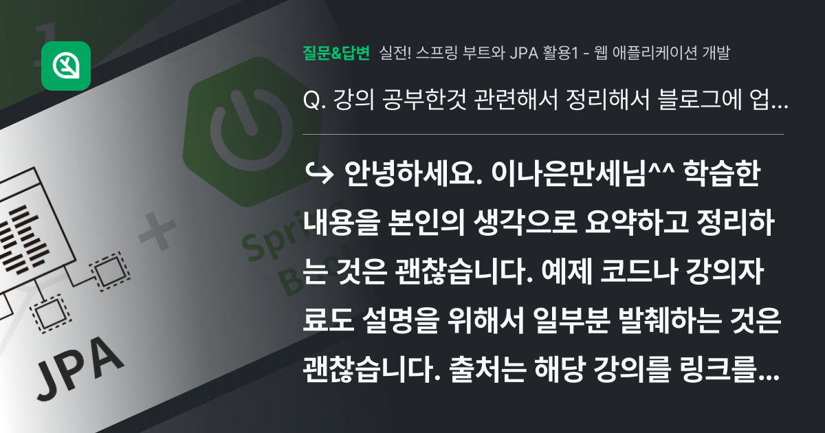 강의 공부한것 관련해서 정리해서 블로그에 업로드 하여도 될까요 인프런 커뮤니티 질문and답변