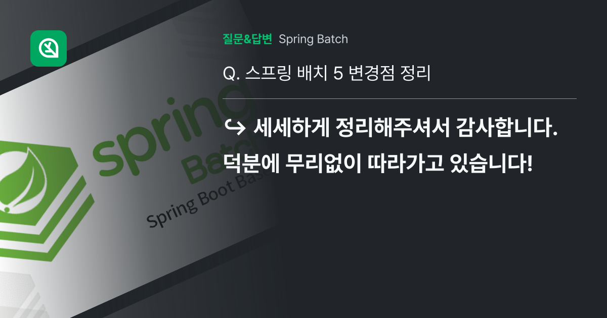 스프링 배치 5 변경점 정리 - 인프런 | 커뮤니티 질문&답변