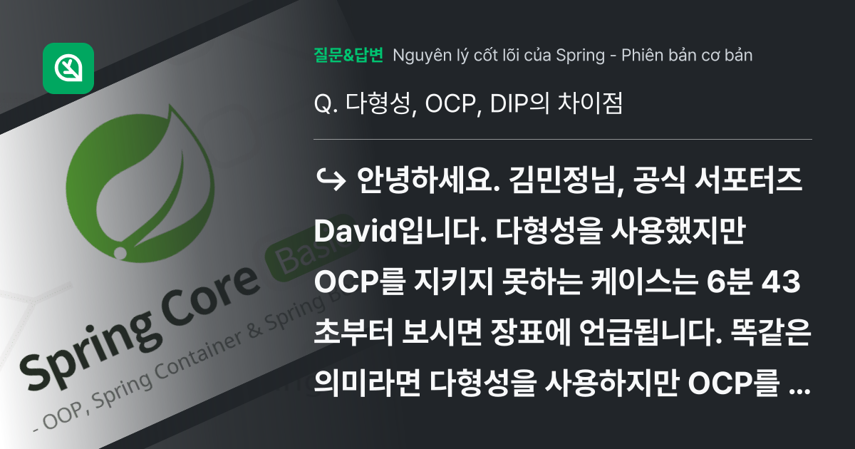 다형성, OCP, DIP의 차이점 - 인프런 | 커뮤니티 질문&답변