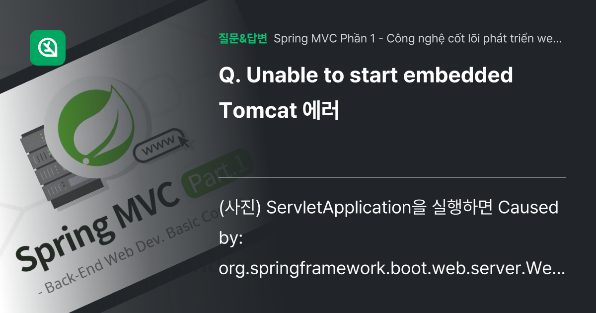 Unable to start embedded Tomcat 에러 - 인프런 | 커뮤니티 질문&답변