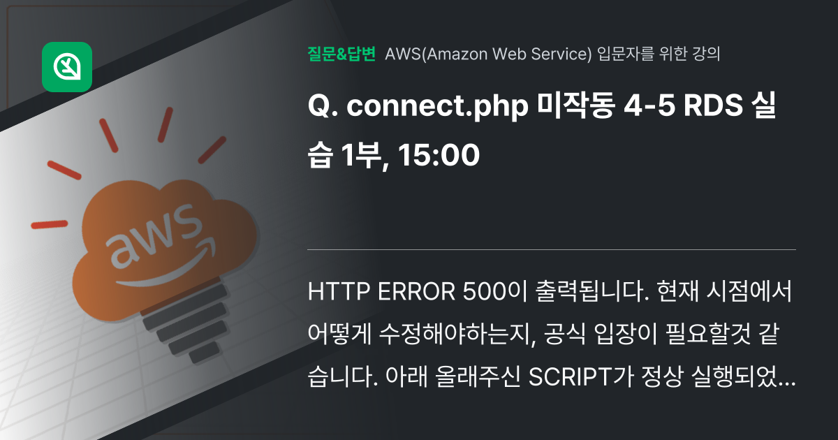 connect.php 미작동 4-5 RDS 실습 1부, 15:00 - 인프런 | 커뮤니티 질문&답변 connect.php 미작동 4-5 RDS 실습 1부, 15:00 - 인프런 | 커뮤니티 질문&답변