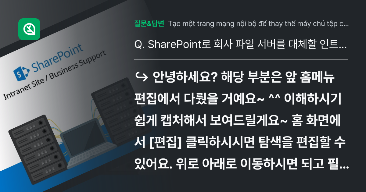 Sharepoint로 회사 파일 서버를 대체할 인트라넷 사이트 만들기 강의 중 메뉴편집과 관련 인프런