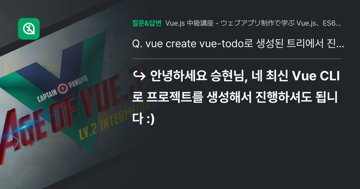 Vue Create Vue Todo로 생성된 트리에서 진행해도 무방한가요 인프런