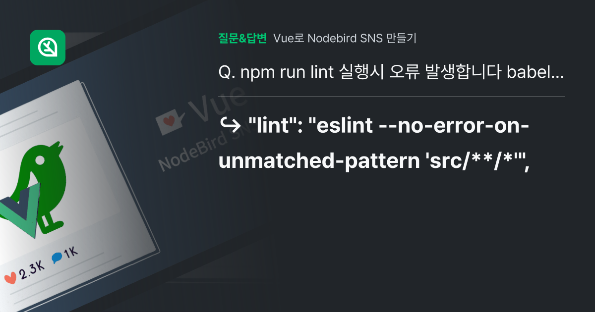 Npm Run Lint 실행시 오류 발생합니다 Babel이랑 안맞 인프런 커뮤니티 질문and답변
