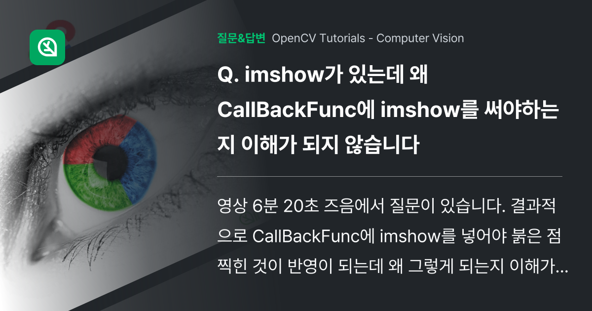 imshow가 있는데 왜 CallBackFunc에 imshow를 ... - 인프런 | 커뮤니티 질문&답변