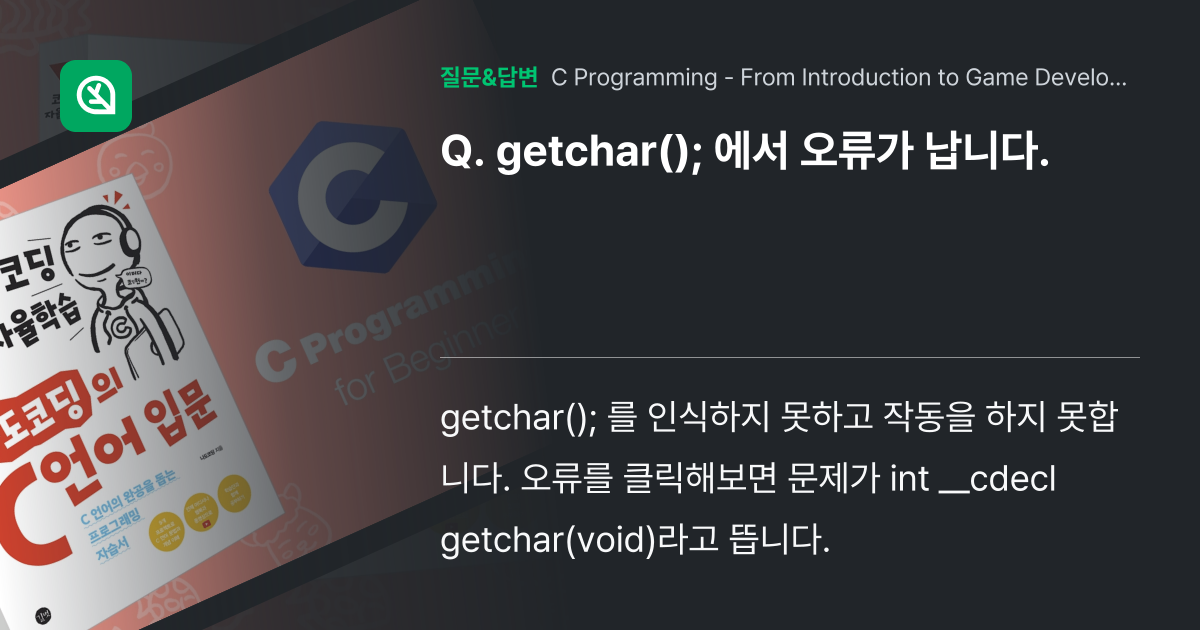 getchar(); 에서 오류가 납니다. - 인프런 | 커뮤니티 질문&답변