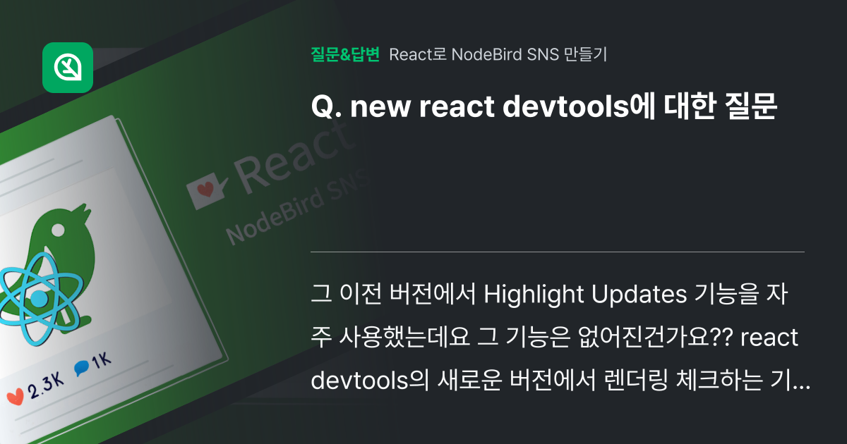 new react devtools에 대한 질문 - 인프런 | 커뮤니티 질문&답변
