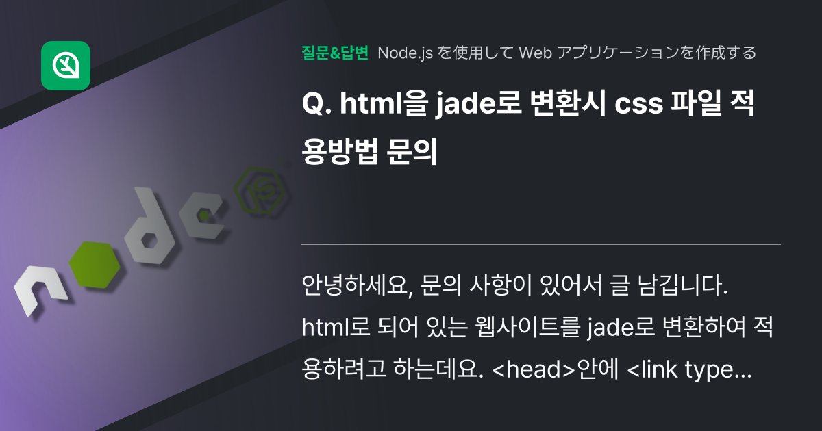 html을 jade로 변환시 css 파일 적용방법 문의 - 인프런 | 커뮤니티 질문&답변