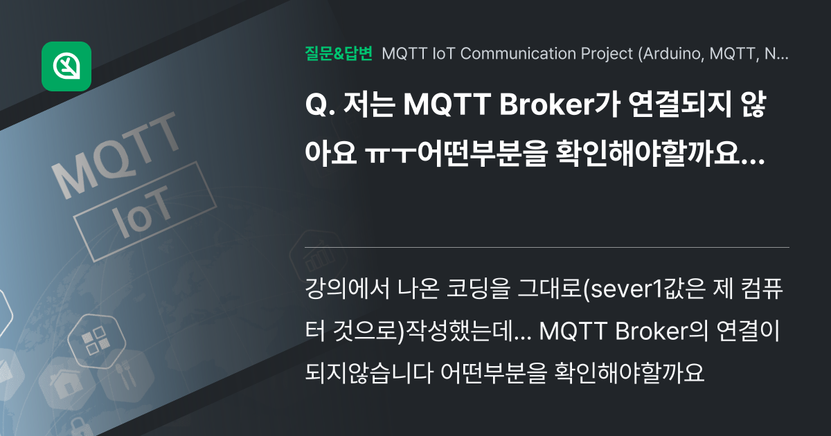 저는 Mqtt Broker가 연결되지 않아요 ㅠㅜ어떤부분을 확인해 인프런 커뮤니티 질문and답변 
