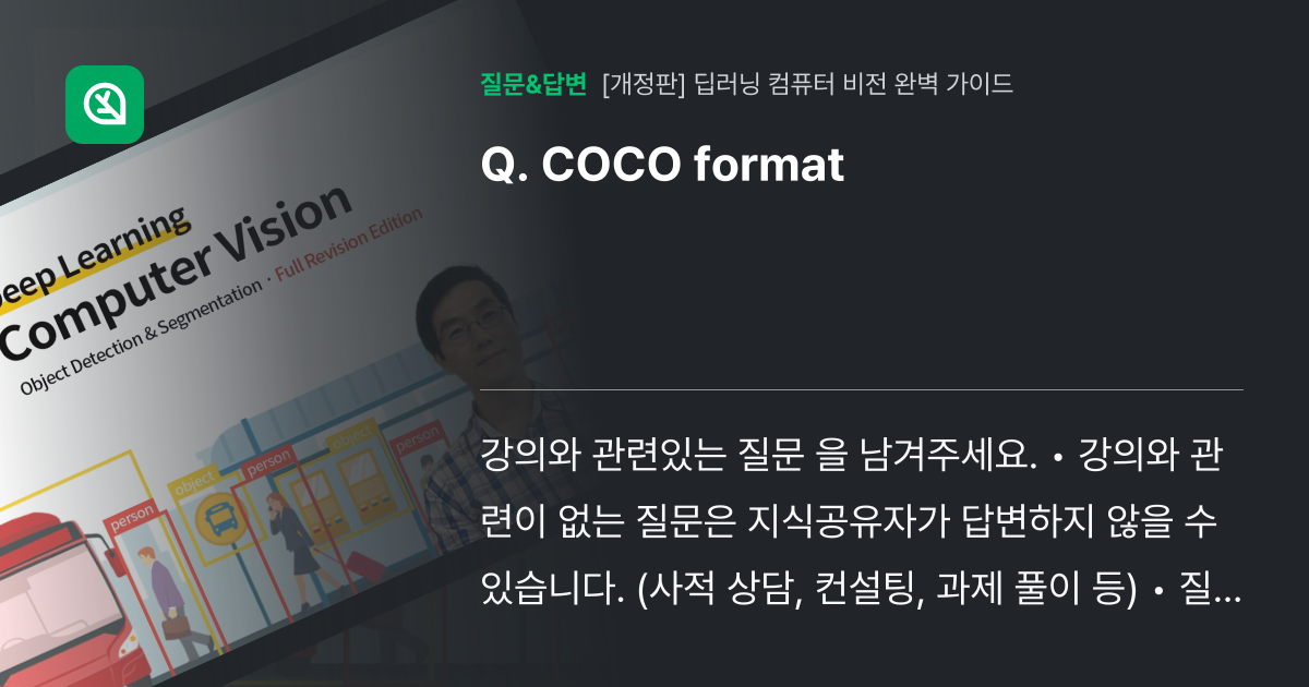 COCO format - 인프런 | 커뮤니티 질문&답변