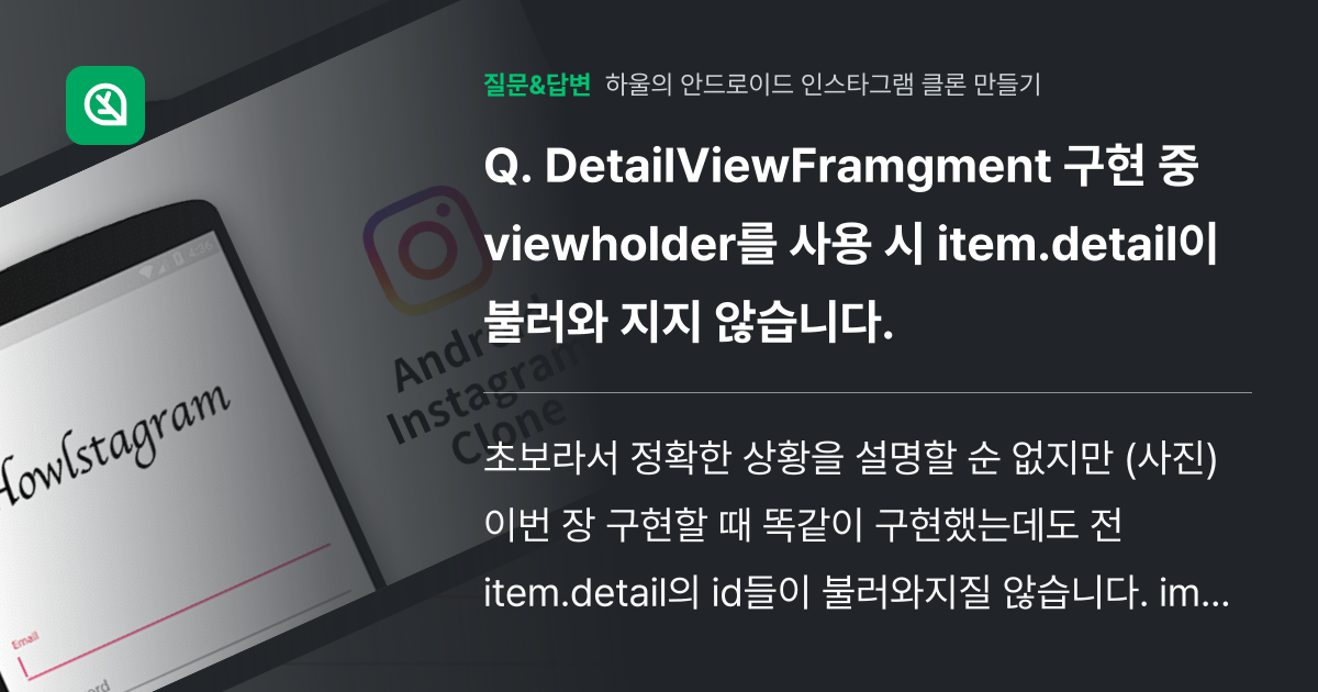 DetailViewFramgment 구현 중 viewholder를... - 인프런 | 커뮤니티 질문&답변