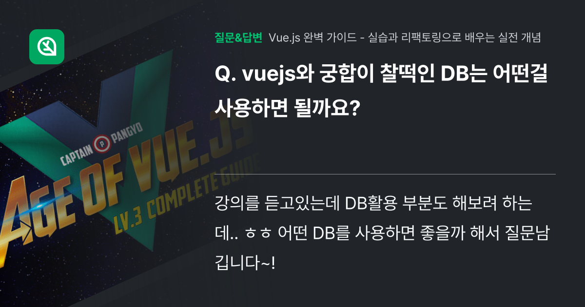 Vuejs와 궁합이 찰떡인 Db는 어떤걸 사용하면 될까요 인프런 커뮤니티 질문and답변 
