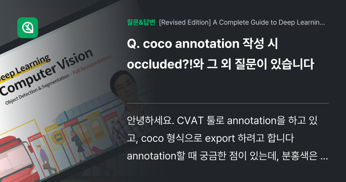 coco annotation 작성 시 occluded?!와 그 외... - 인프런 | 커뮤니티 질문&답변