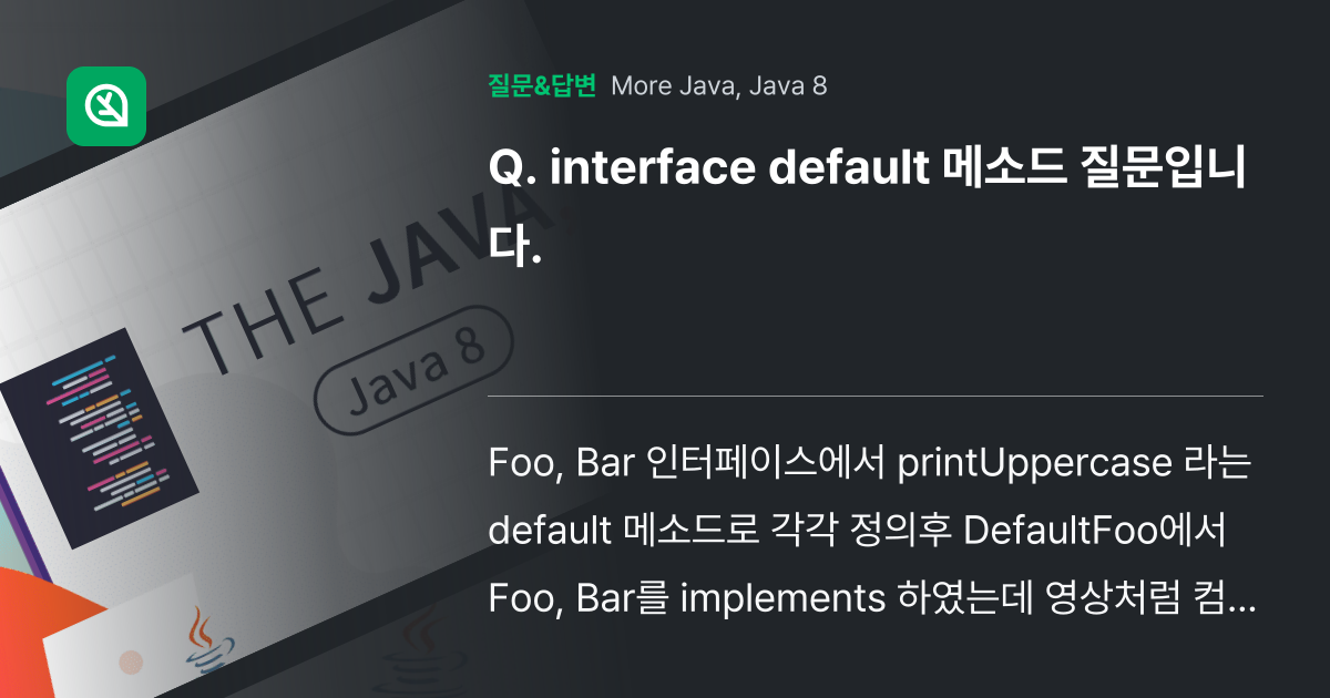 interface default 메소드 질문입니다. - 인프런 | 커뮤니티 질문&답변