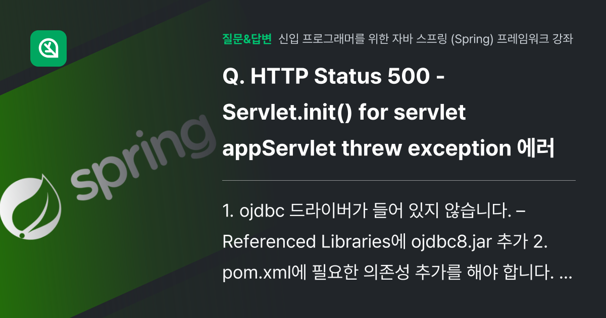 HTTP Status 500 - Servlet.init() for... - 인프런 | 커뮤니티 질문&답변 HTTP Status 500 - Servlet.init() for... - 인프런 | 커뮤니티 질문&답변
