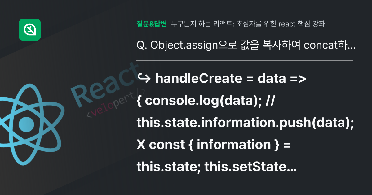 Object.assign으로 값을 복사하여 concat하는 이유가... - 인프런 | 커뮤니티 질문&답변