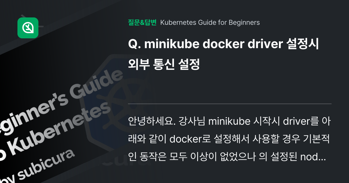 minikube docker driver 설정시 외부 통신 설정 - 인프런 | 커뮤니티 질문&답변 minikube docker driver 설정시 외부 통신 설정 - 인프런 | 커뮤니티 질문&답변