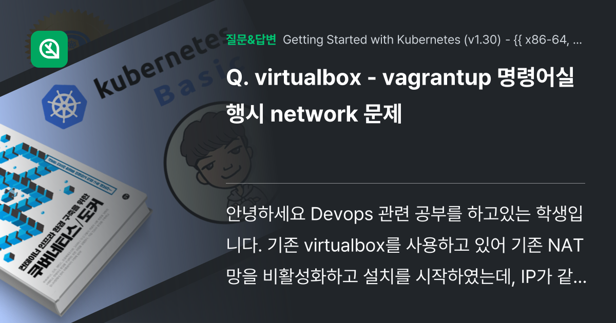 Virtualbox Vagrantup 명령어실행시 Networ 인프런 커뮤니티 질문and답변