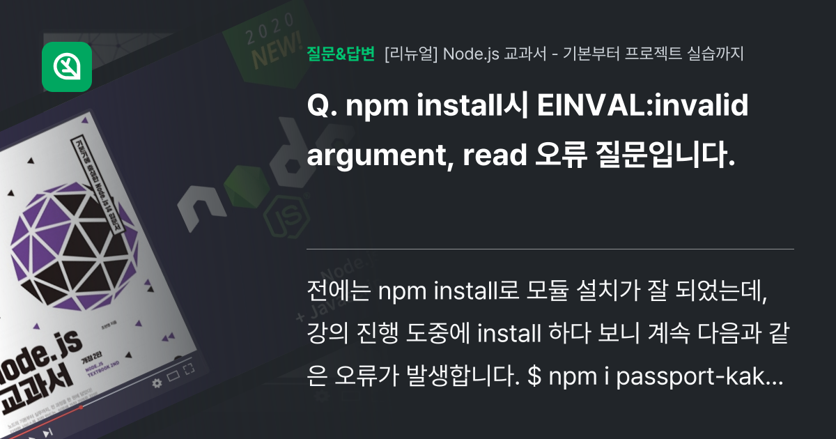 npm install시 EINVAL:invalid argument... - 인프런 | 커뮤니티 질문&답변 npm install시 EINVAL:invalid argument... - 인프런 | 커뮤니티 질문&답변