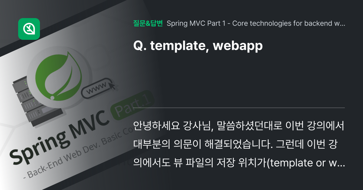 Template Webapp 인프런 커뮤니티 질문and답변 1867