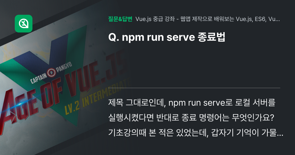 npm run serve 종료법 - 인프런 | 커뮤니티 질문&답변
