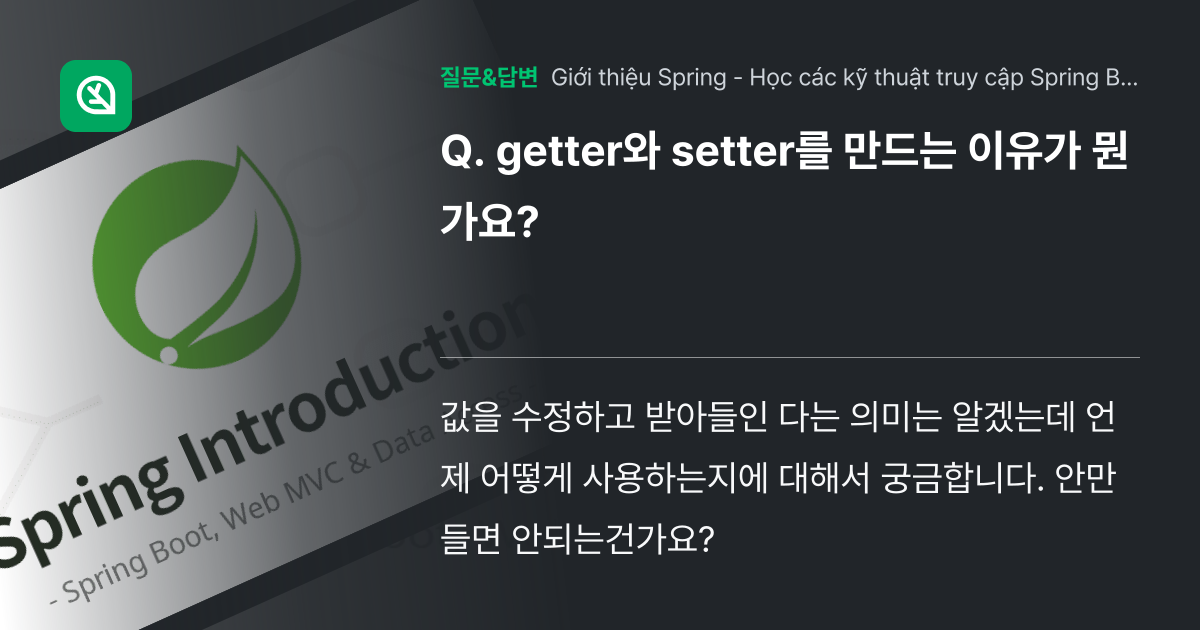 Getter와 Setter를 만드는 이유가 뭔가요 인프런 커뮤니티 질문and답변