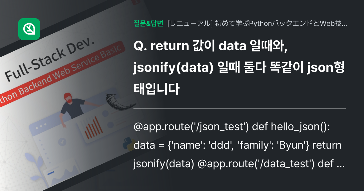 Return 값이 Data 일때와 Jsonifydata 인프런 커뮤니티 질문and답변