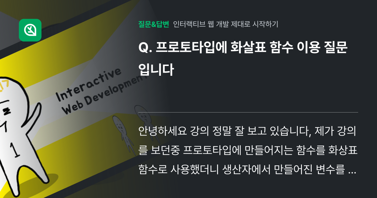 프로토타입에 화살표 함수 이용 질문입니다 - 인프런 | 커뮤니티 질문&답변