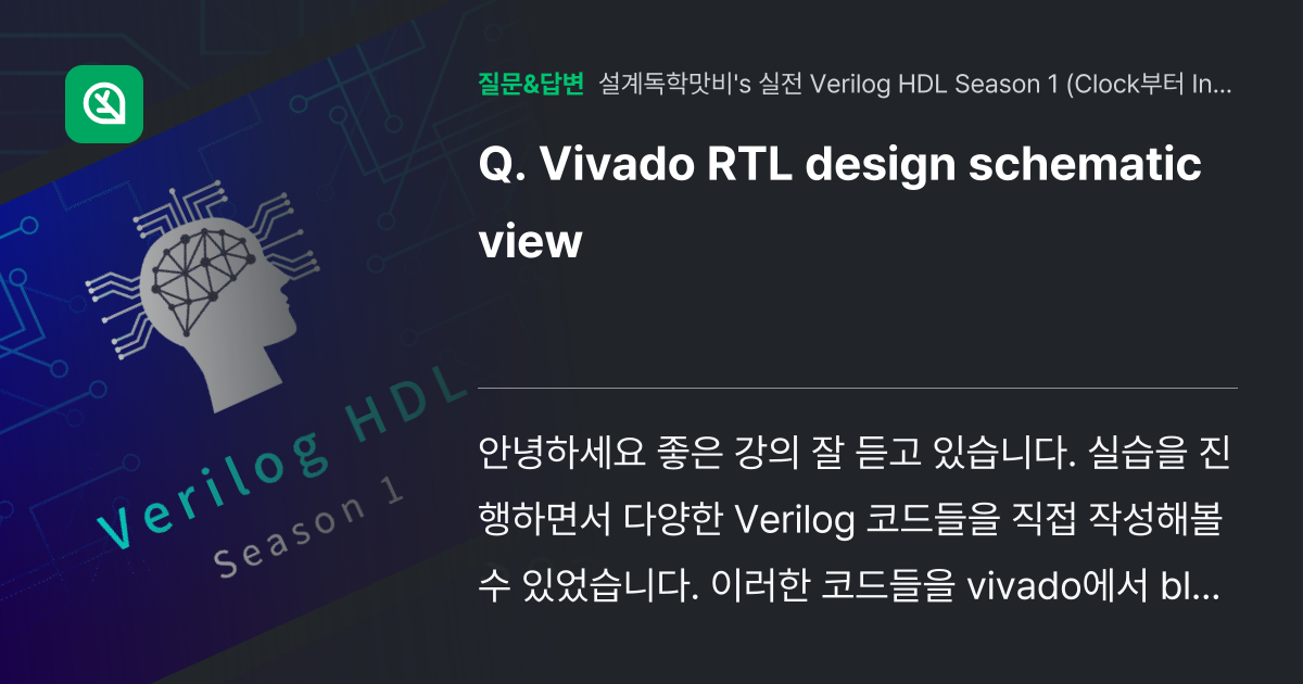 Vivado RTL design schematic view - 인프런 | 커뮤니티 질문&답변 Vivado RTL design schematic view - 인프런 | 커뮤니티 질문&답변