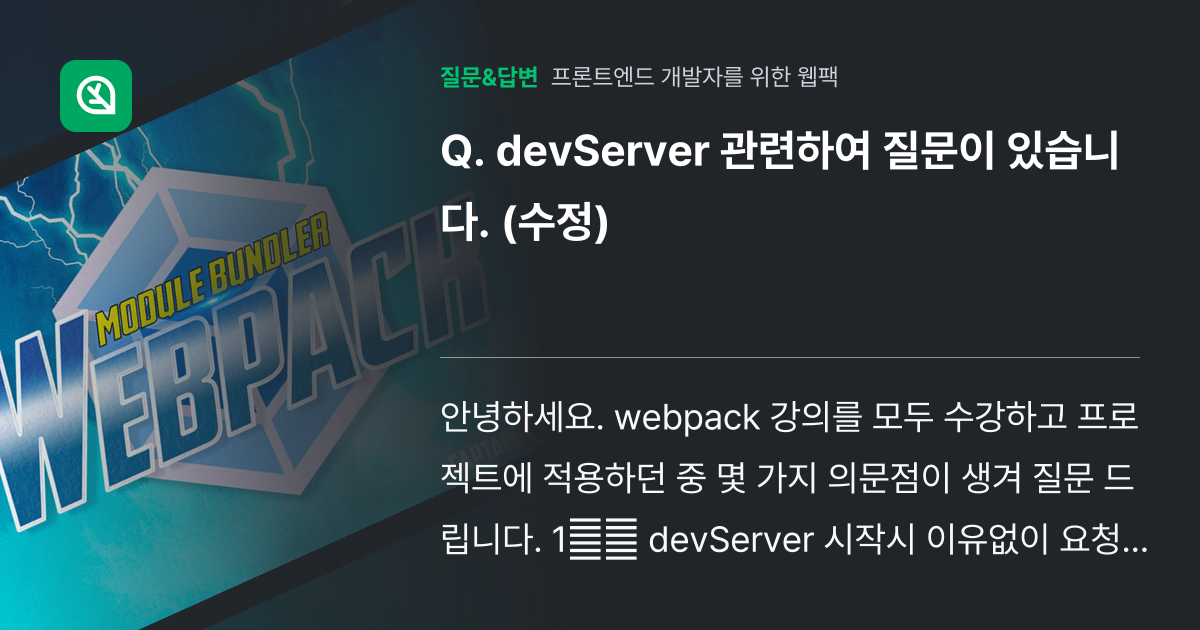 devServer 관련하여 질문이 있습니다. (수정) - 인프런 | 커뮤니티 질문&답변