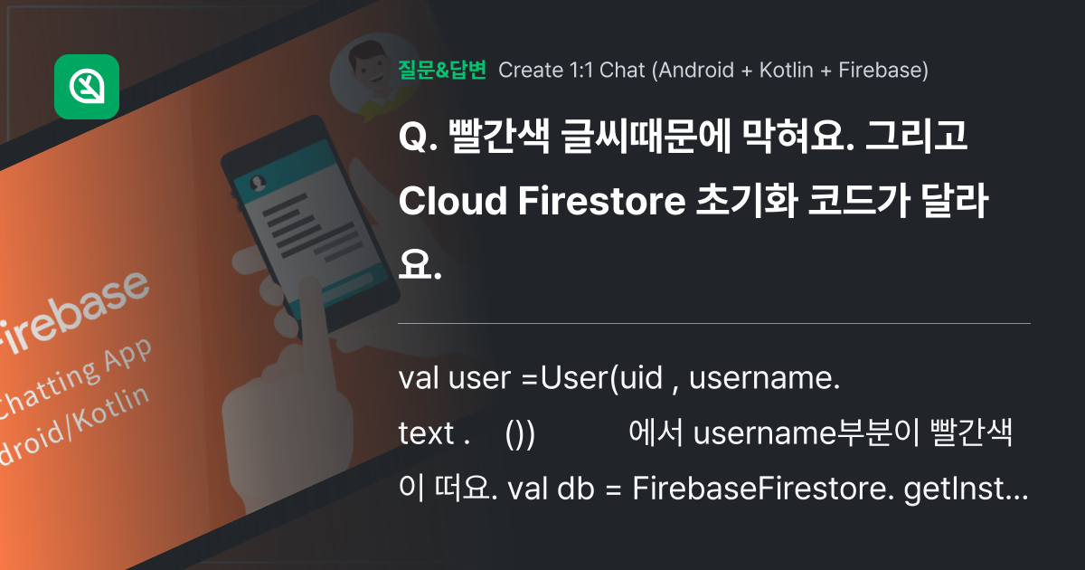 빨간색 글씨때문에 막혀요. 그리고 Cloud Firestore 초... - 인프런 | 커뮤니티 질문&답변