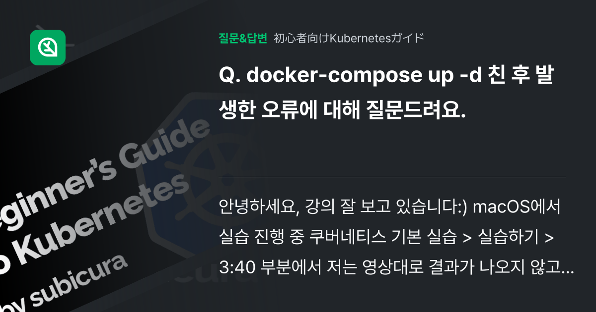 Docker Compose Up D 친 후 발생한 오류에 대해 인프런 커뮤니티 질문and답변