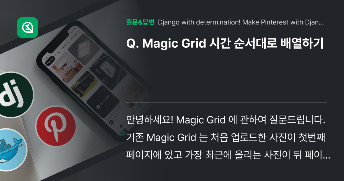 Magic Grid 시간 순서대로 배열하기 - 인프런 | 커뮤니티 질문&답변