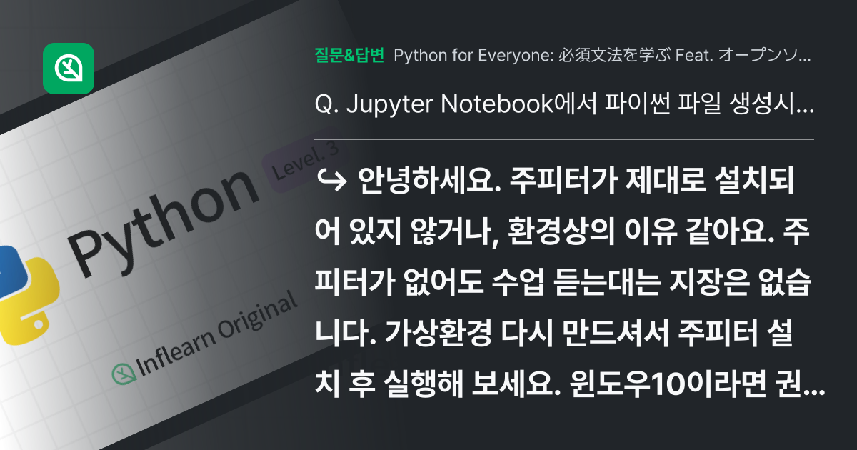 Jupyter Notebook에서 파이썬 파일 생성시 에러 발생 - 인프런 | 커뮤니티 질문&답변