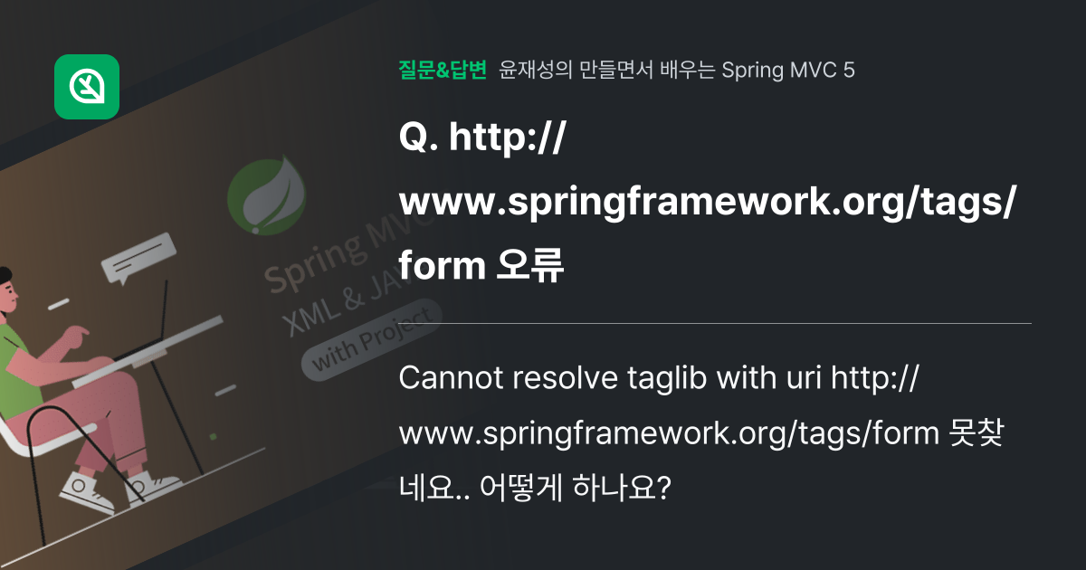 http://www.springframework.org/tags/... - 인프런 | 커뮤니티 질문&답변