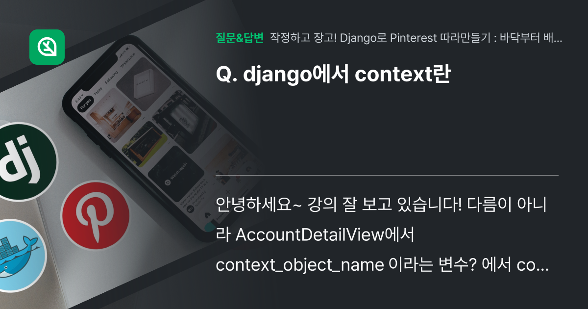 django에서 context란 - 인프런 | 커뮤니티 질문&답변