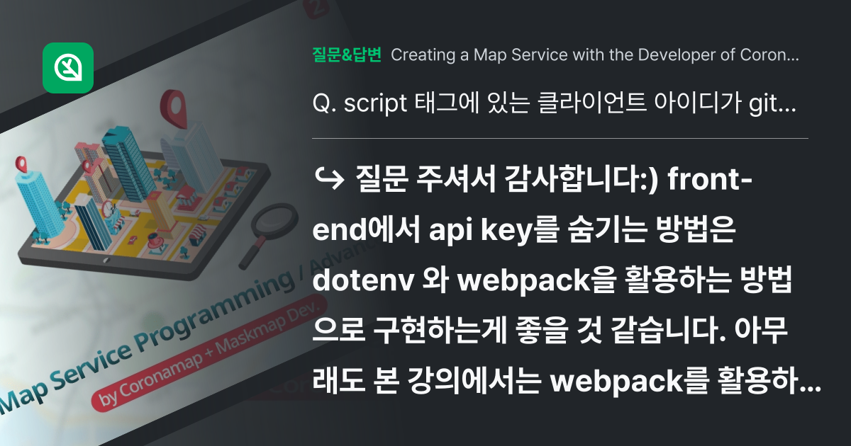 Script 태그에 있는 클라이언트 아이디가 Github에 공개되지 않도록 올리는 방법이 있을까요 인프런