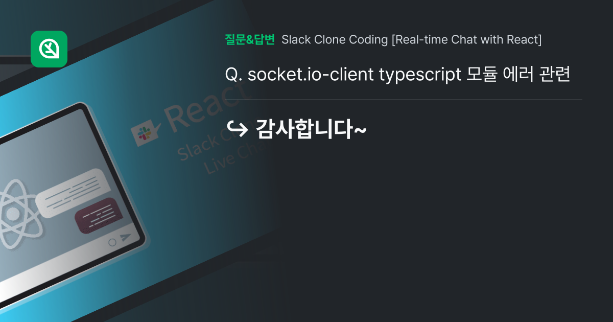 socket.io-client typescript 모듈 에러 관련 - 인프런 | 커뮤니티 질문&답변