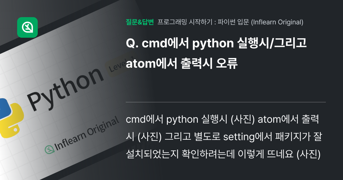 cmd에서 python 실행시/그리고 atom에서 출력시 오류 - 인프런 | 커뮤니티 질문&답변