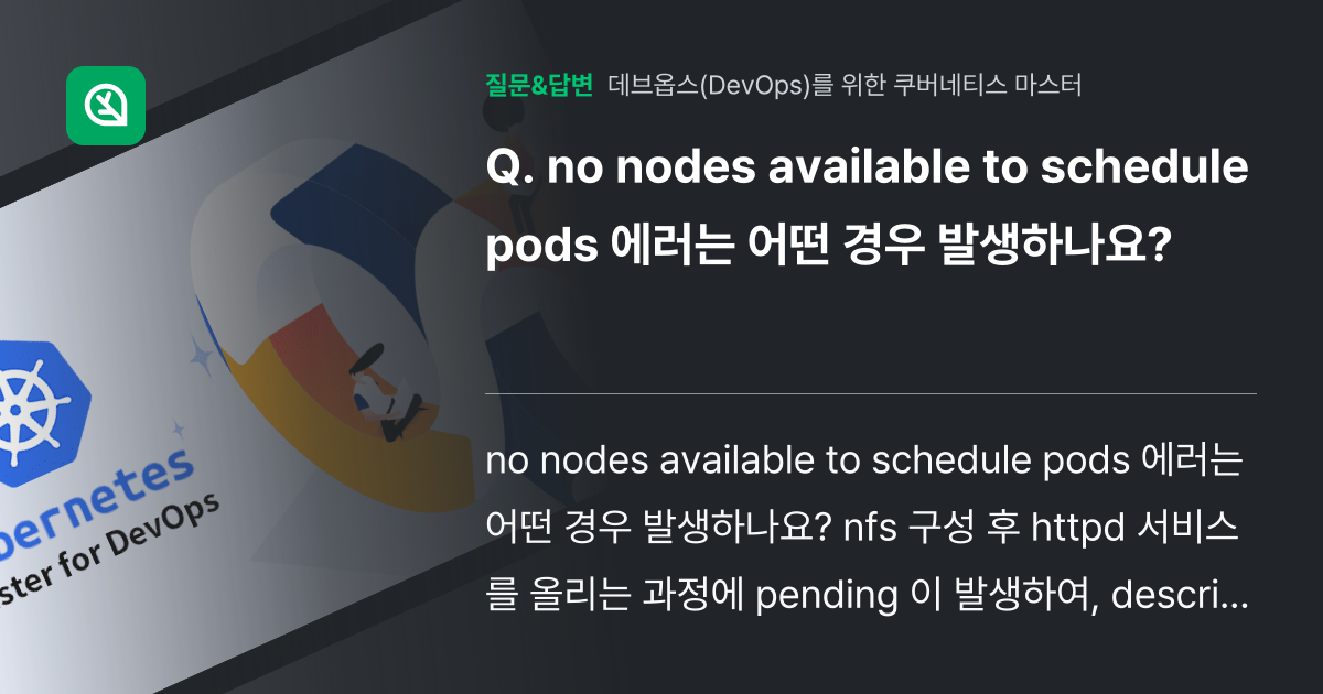 no nodes available to schedule pods ... - 인프런 | 커뮤니티 질문&답변 no nodes available to schedule pods ... - 인프런 | 커뮤니티 질문&답변