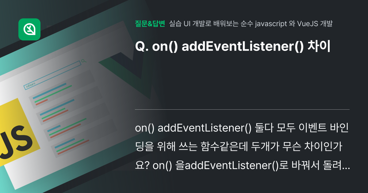 On Addeventlistener 차이 인프런 커뮤니티 질문and답변