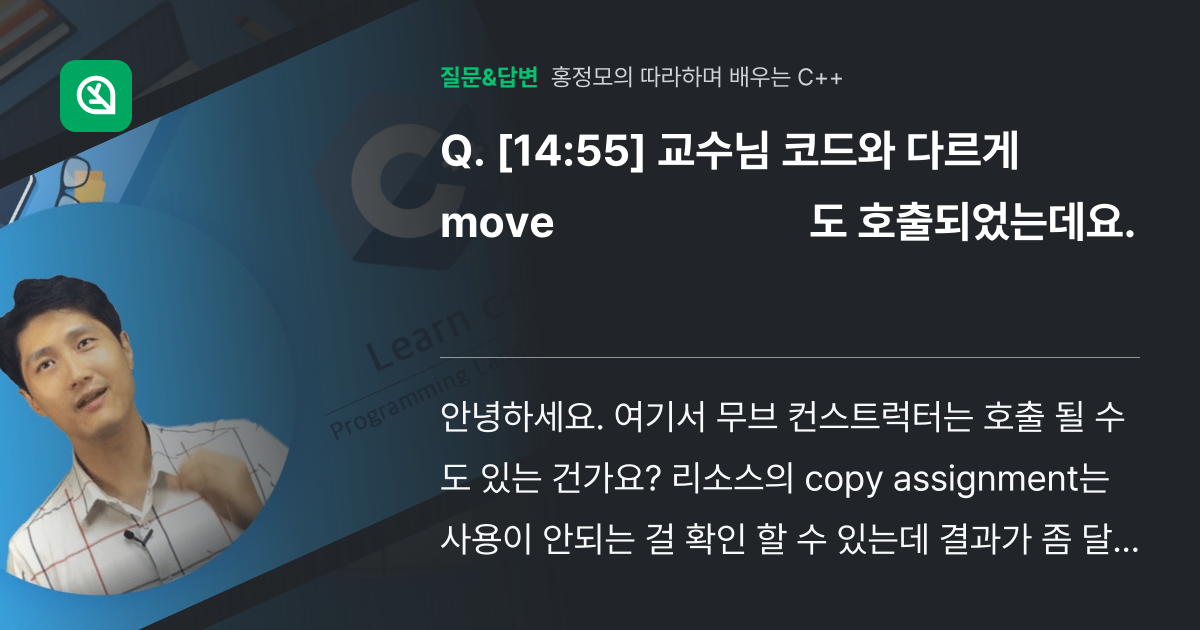 1455 교수님 코드와 다르게 Move Constructor 인프런 커뮤니티 질문and답변 2509