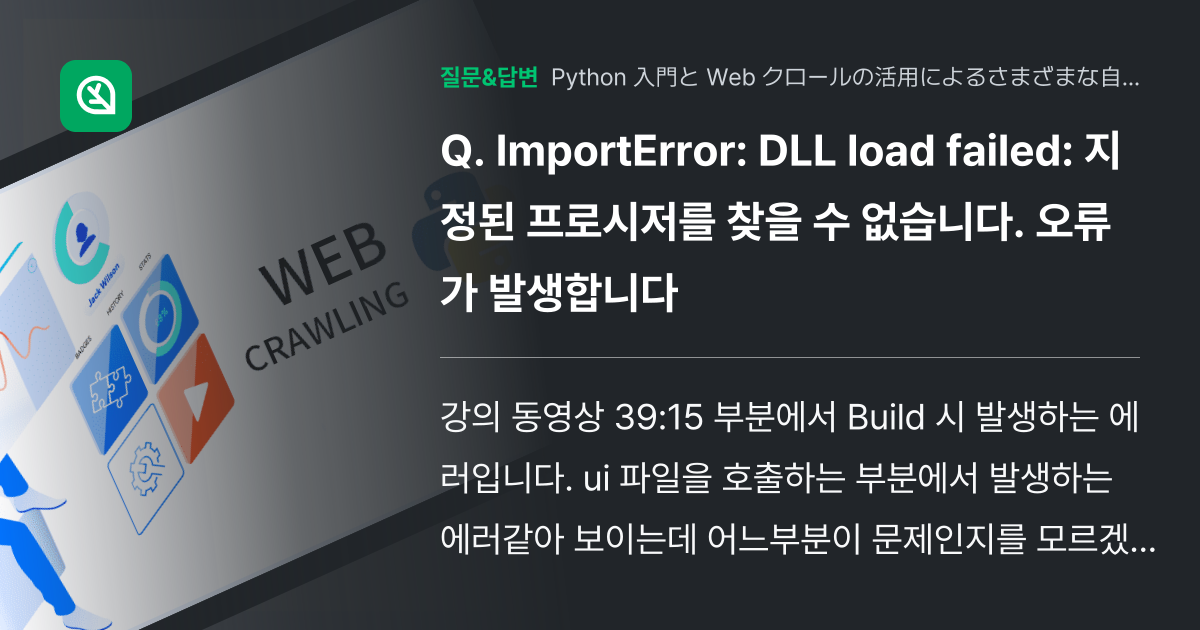 ImportError: DLL load failed: 지정된 프로... - 인프런 | 커뮤니티 질문&답변