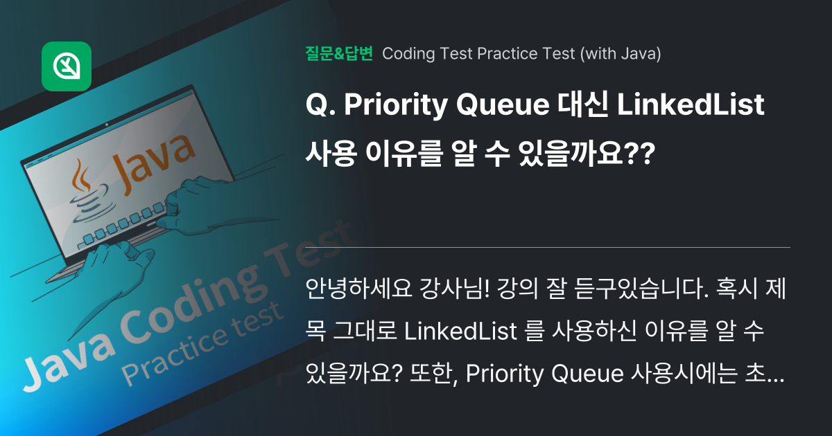Priority Queue 대신 Linkedlist 사용 이유를 인프런 커뮤니티 질문and답변