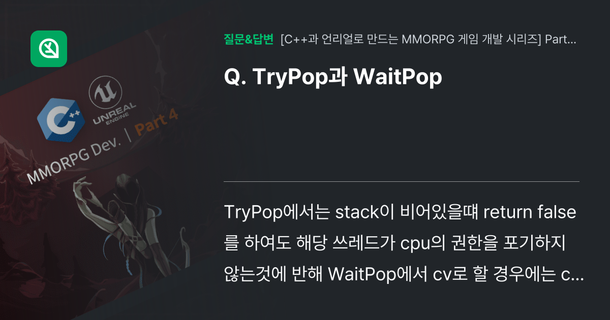 TryPop과 WaitPop - 인프런 | 커뮤니티 질문&답변