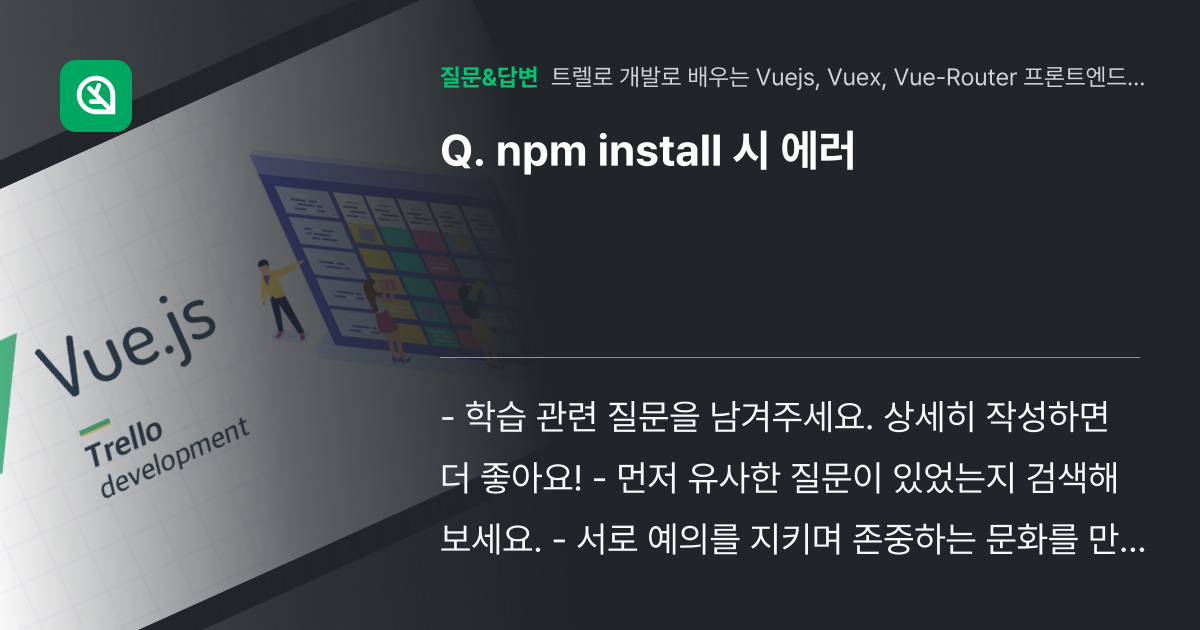 npm install 시 에러 - 인프런 | 커뮤니티 질문&답변 npm install 시 에러 - 인프런 | 커뮤니티 질문&답변