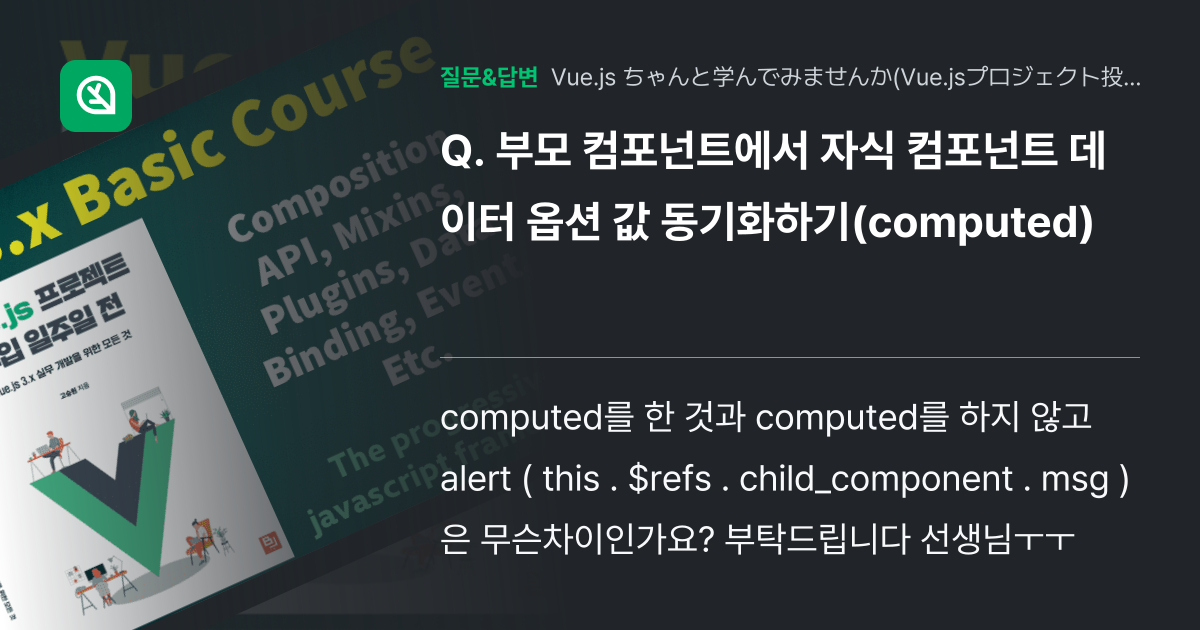 부모 컴포넌트에서 자식 컴포넌트 데이터 옵션 값 동기화하기com 인프런 커뮤니티 질문and답변