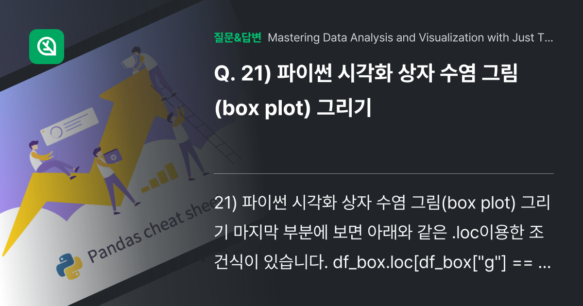 21 파이썬 시각화 상자 수염 그림box Plot 그리기 인프런 커뮤니티 질문and답변