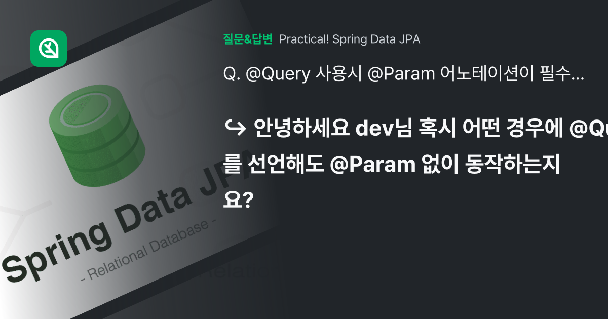 @Query 사용시 @Param 어노테이션이 필수 인가요? - 인프런